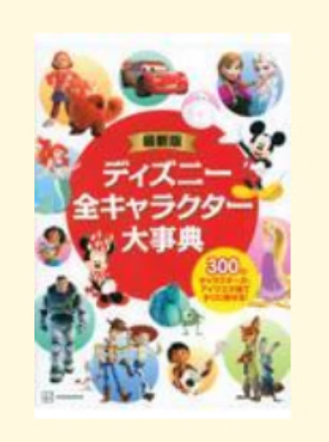 预售 日文原版 ディズニー全キャラクター大事典 迪士尼全角色大典 講談社 300个迪斯尼角色插画绘本儿童书籍