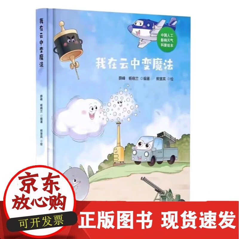 C 书籍 我在云中变魔法 薛峰杨晓兰著 科普绘本天气预报人工影响天气的主要作用原理装备形式工作场所作