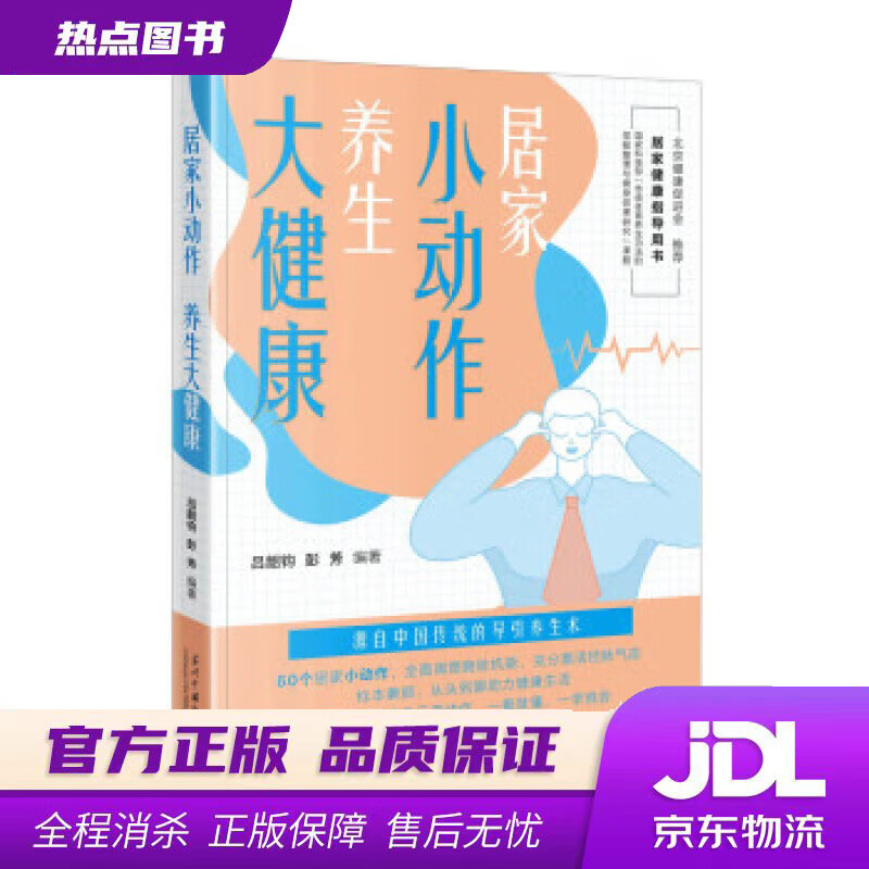 【 官方】居家小动作 养生大健康 吕韶钧,彭芳 当代中国出版社