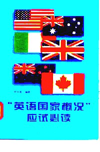 英语国家概况应试【好书】