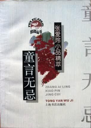 童言无忌：鹈鹕丛书