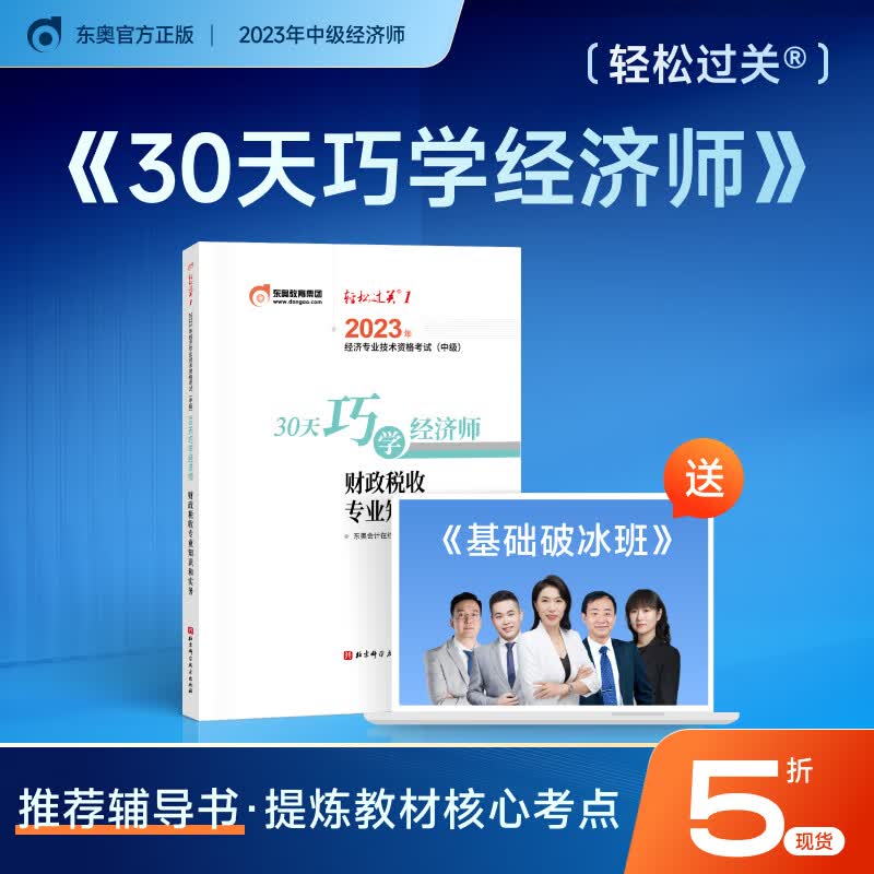 【官方现货】东奥2023年中级经济师职称资格考试教材经济师30天巧学经济师 财政税收