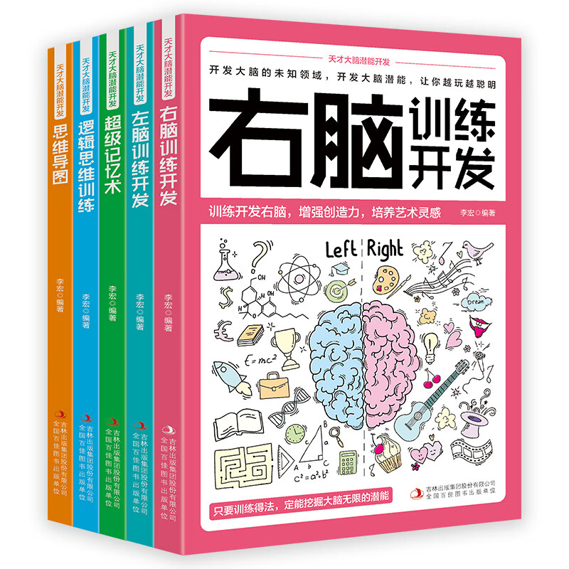 天才大脑潜能开发（套装全5册）逻辑思维训练 聪明人都在看的大脑训练魔法书级