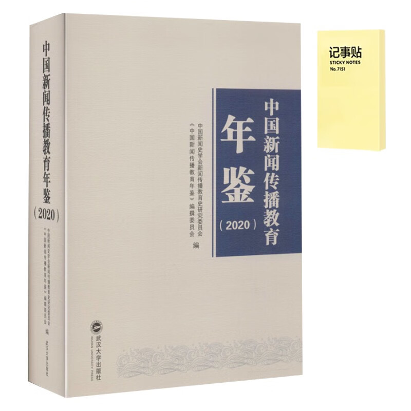 中国新闻传播教育年鉴2020+记事便签1本