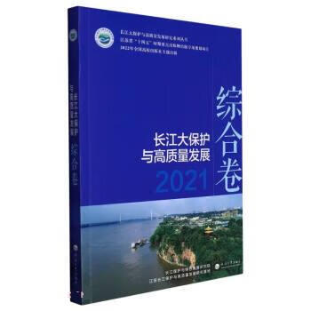 长江大保护与高质量发展 张兵,史安娜 著,陈军飞,史安娜 河海大学出版社 9787563076093