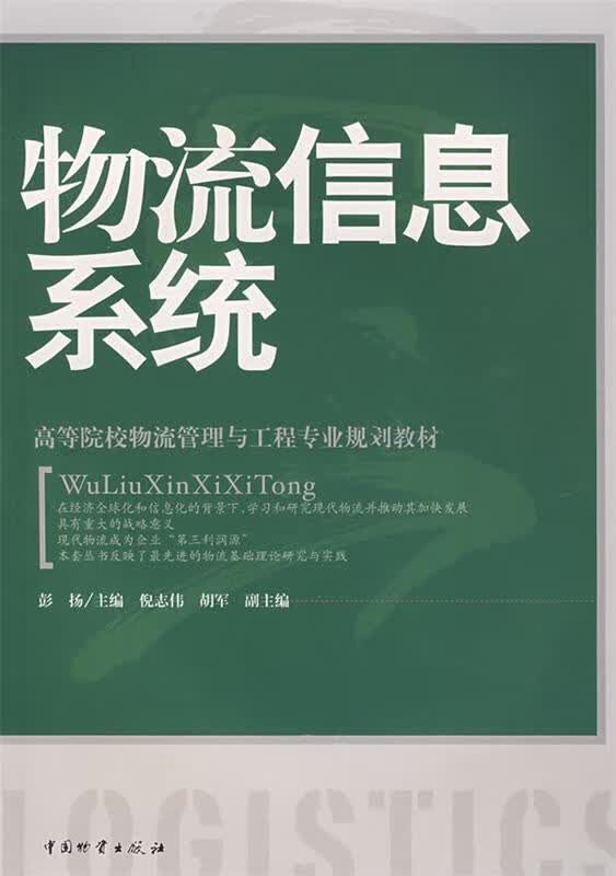 物流信息系统 彭扬