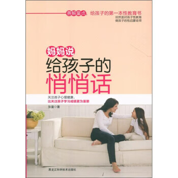 妈妈说给孩子的悄悄话 张童 著