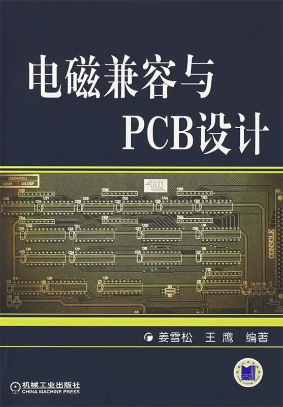 电磁兼容与PCB设计 姜雪松,王鹰编著