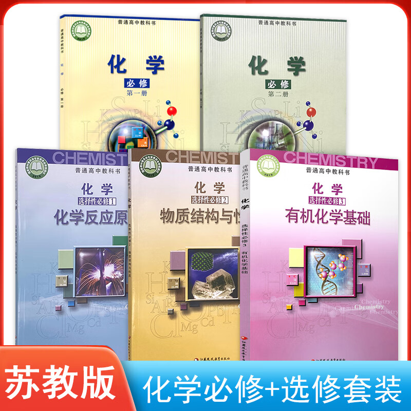 新版苏教版高中化学全套5本 苏教版高中化学必修一二册+选择性必修123全套装5本江苏凤凰教育出版社普通高中教科书学生课本教材苏教化学必修+选修套装 化学全套5本 高中通用