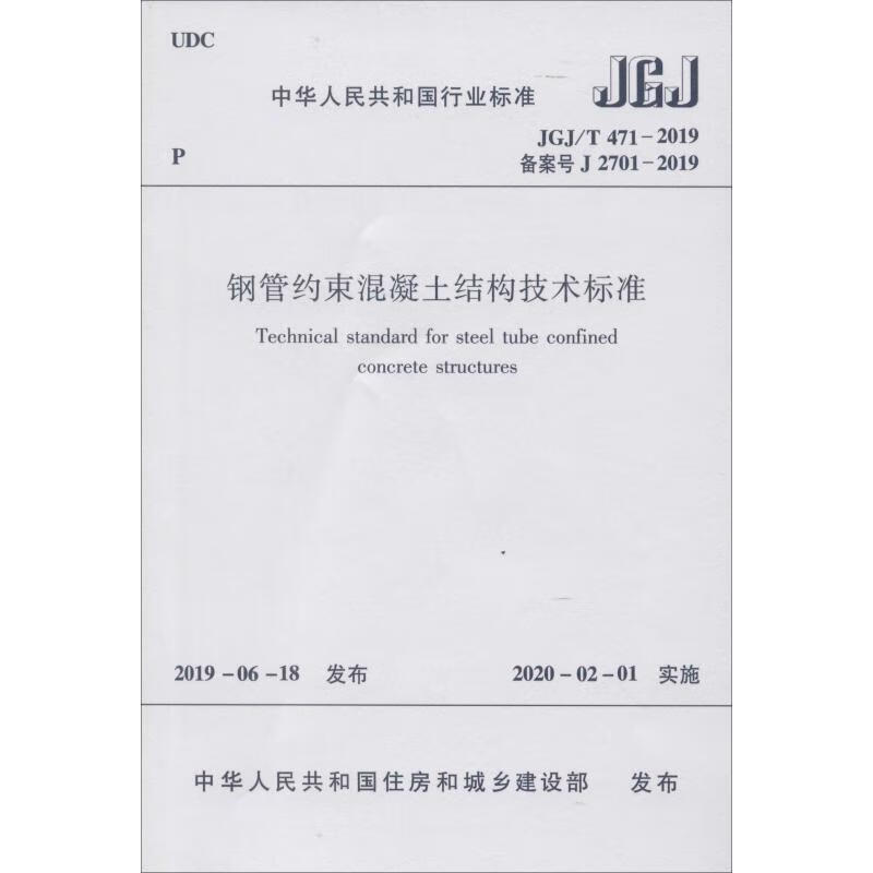 JGJ/T 471-2019 钢管约束混凝土结构技术标准 中国建筑工业出版社
