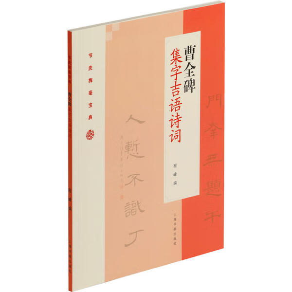 节庆挥毫宝典：曹全碑集字吉语诗词程峰上海书画出版社9787547922
