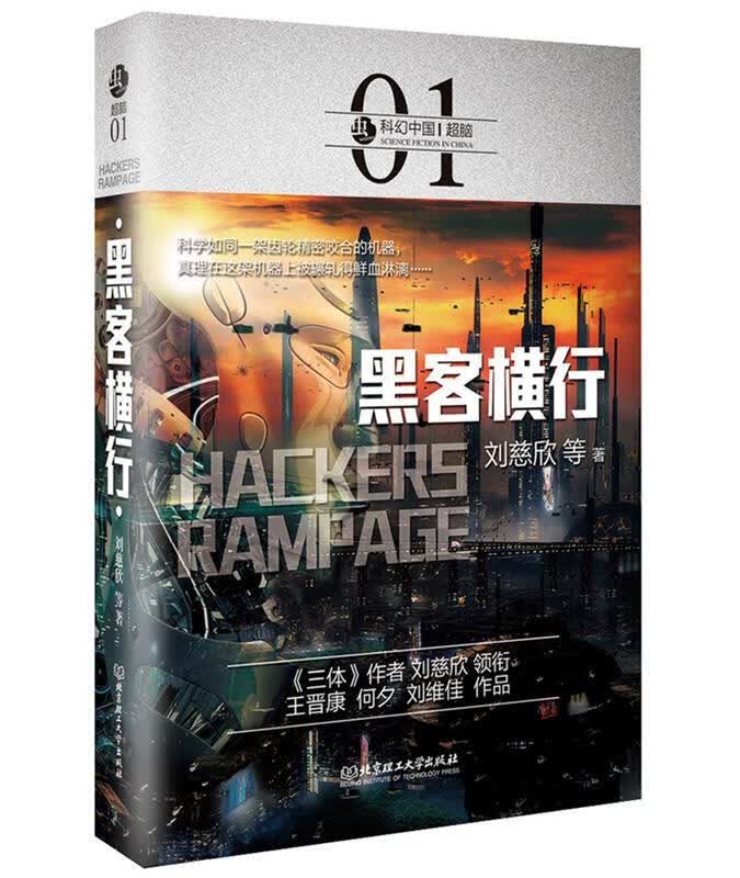 虫·科幻中国·超脑:黑客横行