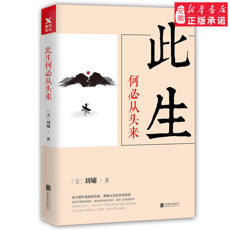 刘墉人生三部曲：此生何 从头来 [美] 刘墉 著