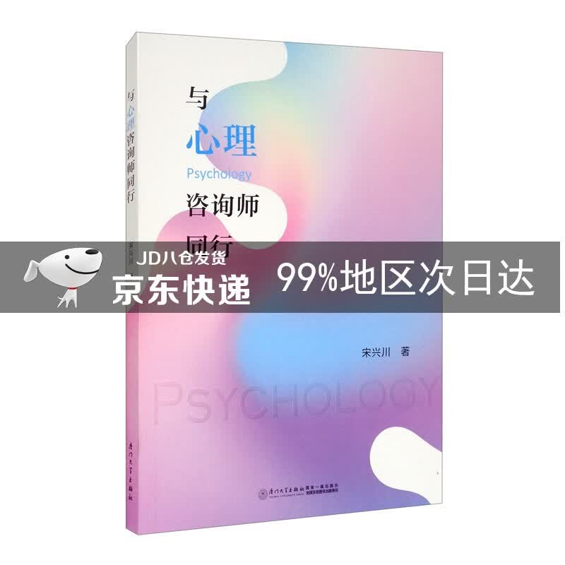 与心理咨询师同行