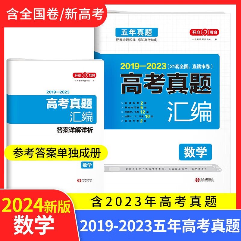 2024高考真题汇编全国卷新高考通用 2019-2023近5年高考真题 自选：高考五年真题 数学【全国卷+新高考】 通用版