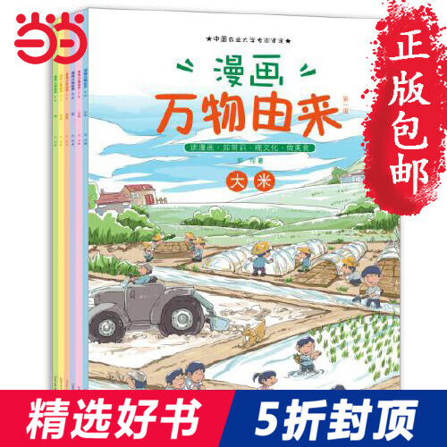 书籍漫画万物由来（中国童书榜*佳童书奖，桂冠童书奖）7-10岁  联合呈现6种食物从生长、收获到 口的全过程