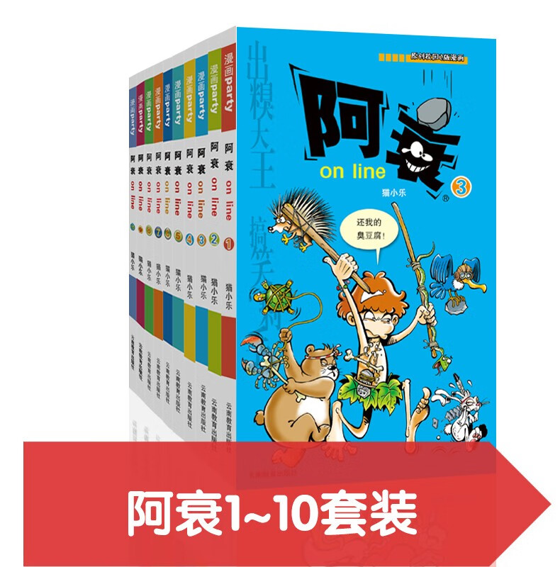 阿衰on line 1-10 漫画派对卡通故事会丛书 卡通动漫搞笑幽默故事漫画书