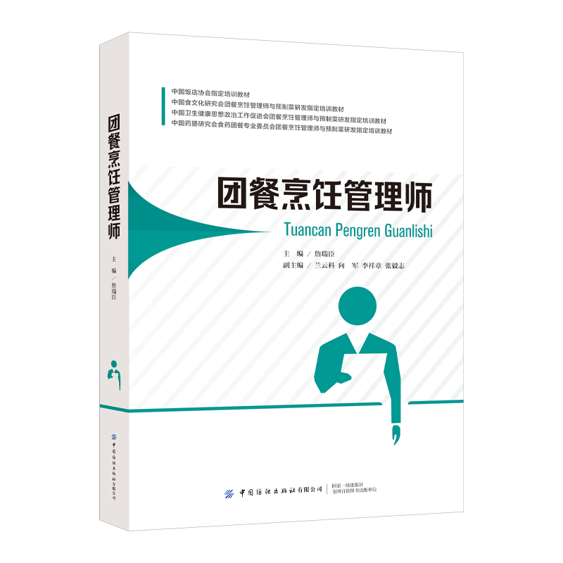 2022新书 团餐烹饪管理师 詹瑞臣 兰云科 职业道德与中国传统烹饪配餐技能方法 中国纺织出版社教材书籍 9787518097685