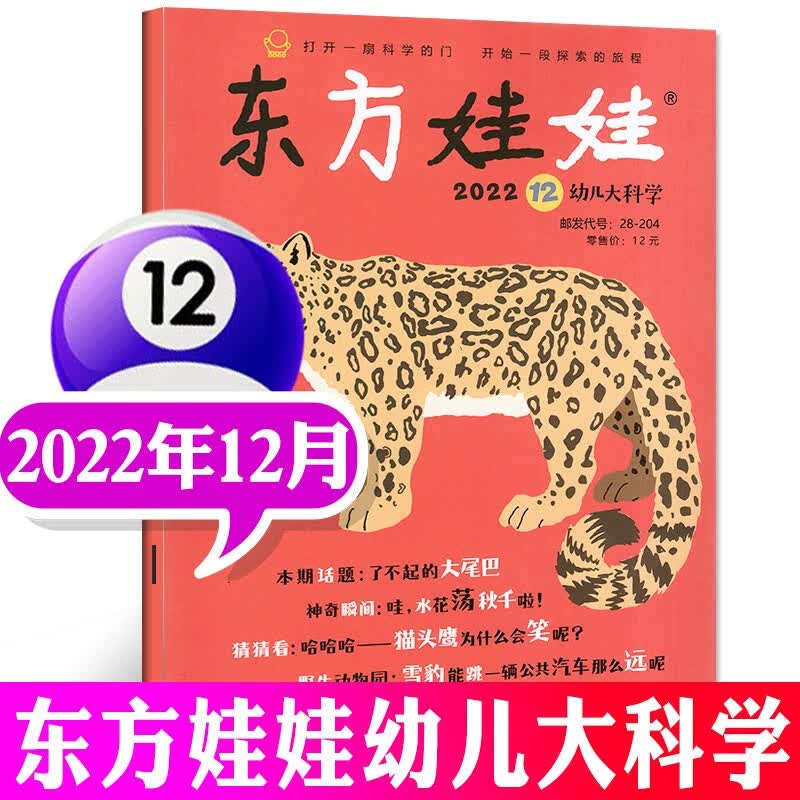 东方娃娃幼儿大科学杂志2023年8月新（另有1-8月及2022年往期可选）儿童杂志动物科普百科大全科学探索期刊 2022年12月