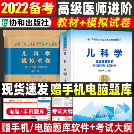 备考2023副主任医师职称考试用书 儿科学高级医师进阶教材+模拟试卷 高级卫生专业技术资格 正高副高