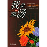 我是鸡汤 连岳【，放心购买】