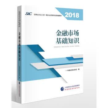 金融市场基础知识 中国证券业协会 编【书】