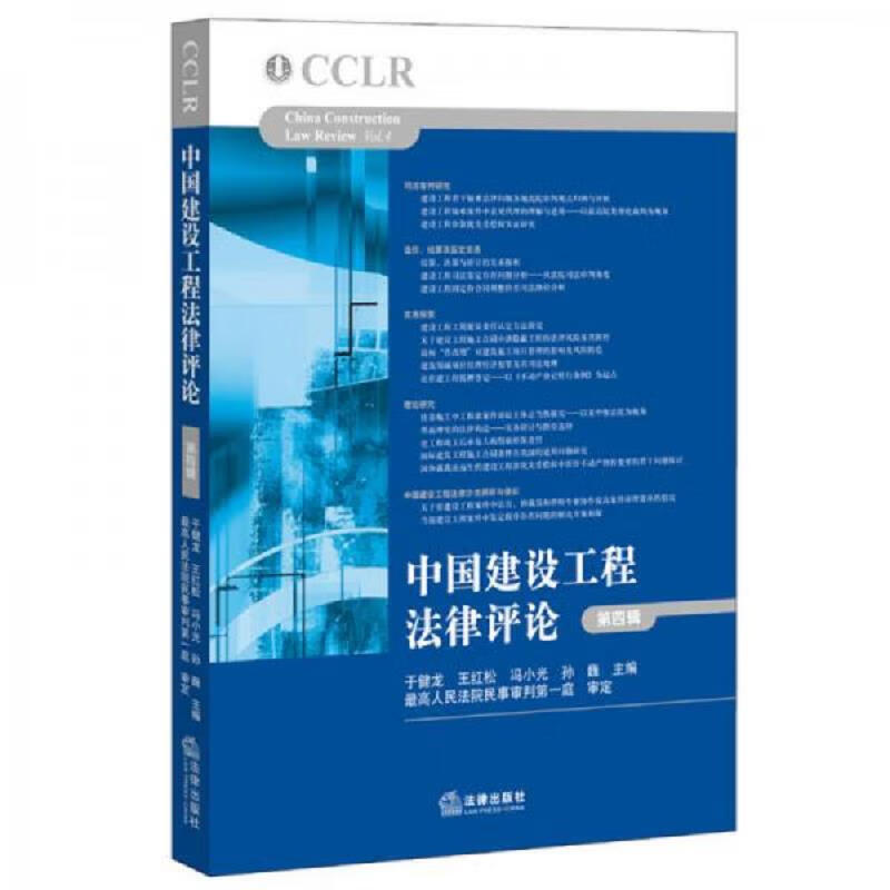 中国建设工程法律评论(第四辑)