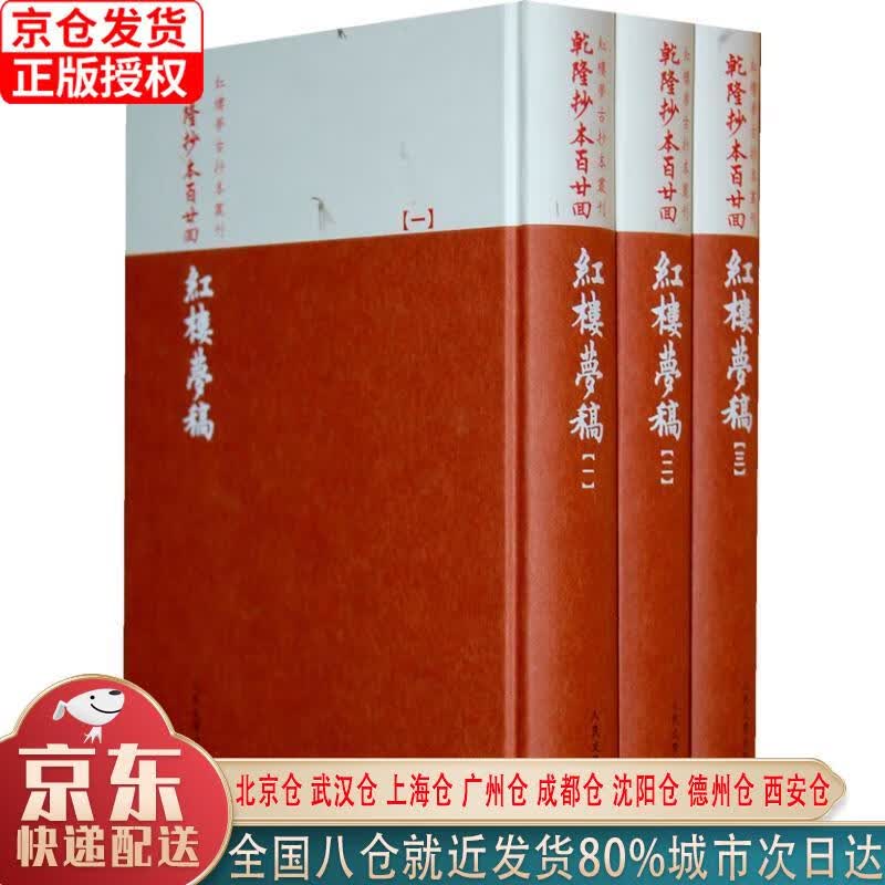 【新华全新书籍】红楼梦古抄本：乾隆抄本百廿回红楼梦稿（杨本）（套装共3册） 曹雪芹 人民文学出