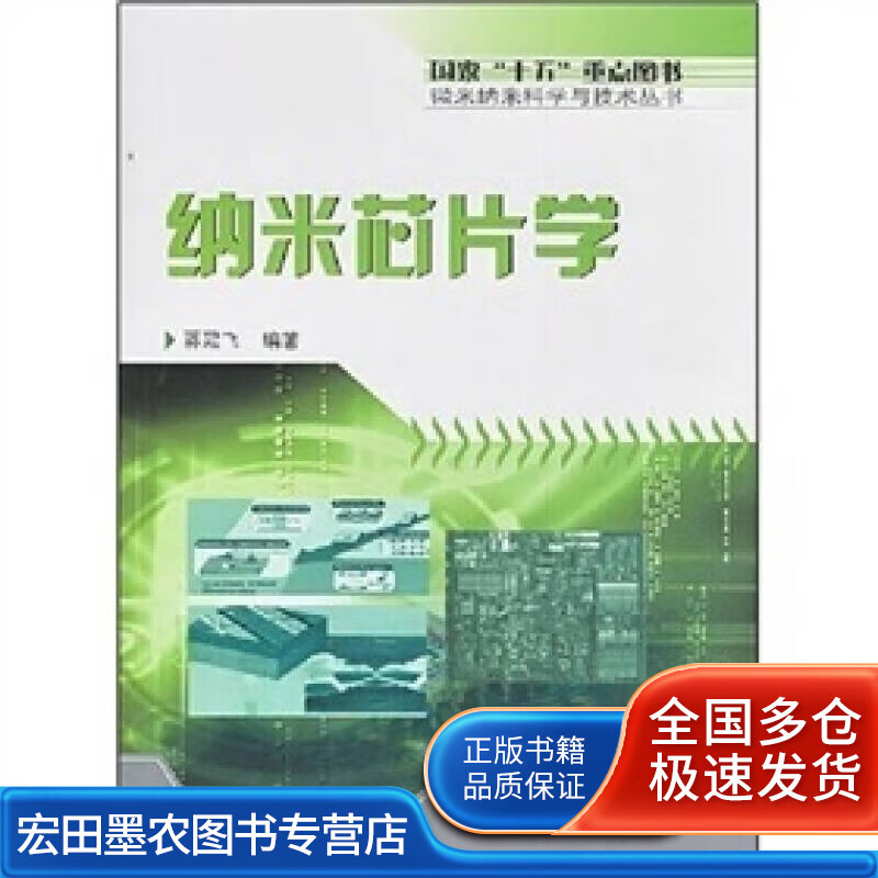 纳米芯片学【特惠】