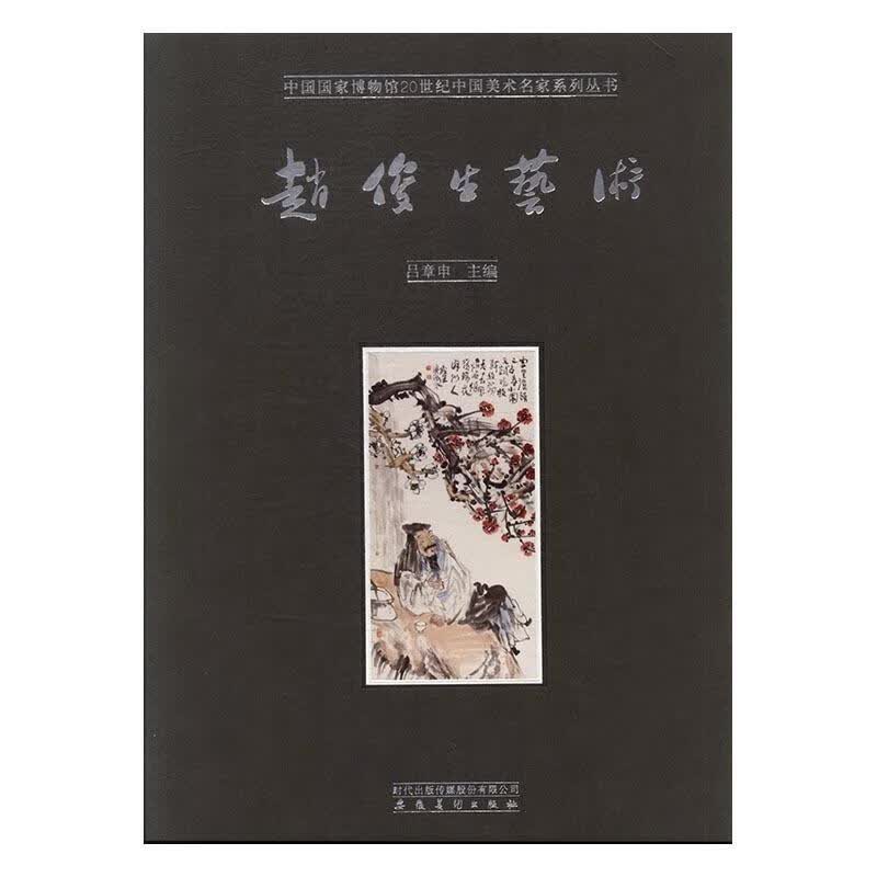 赵俊生艺术 吕章申【书】