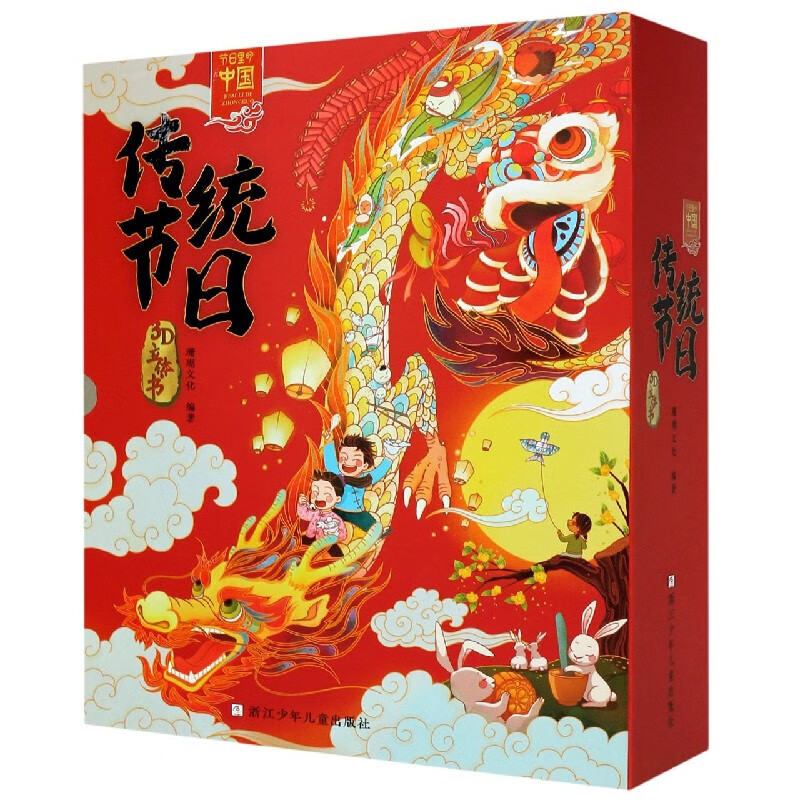 传统节日3D立体书(节日里的中国)(精)