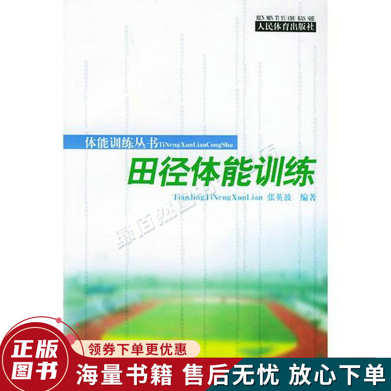 田径体能训练体能训练丛书