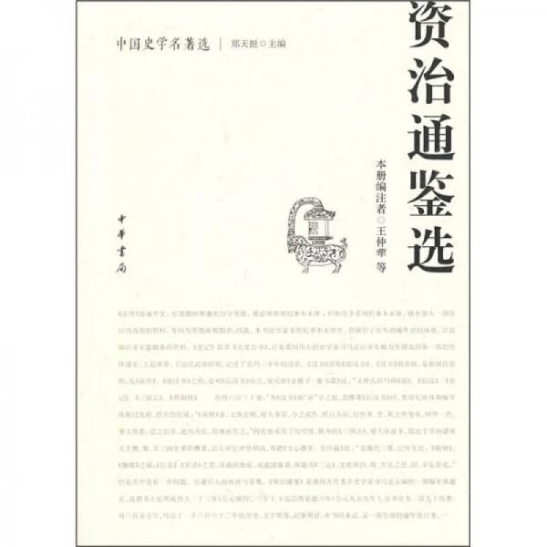 中国史学名著选：资治通鉴选