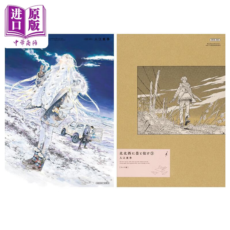 漫画 偕云前往北北西 wide版 4-5册套装 入江亚季 KADOKAWA 日文原版漫画书 北北西に曇と往け