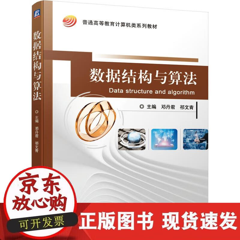 【直发】数据结构与算法