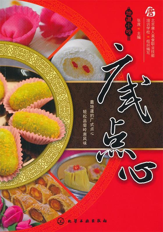地道小吃--广式点心 北京唐人美食职业技能培训学校编写,张虎主编 化学工业出版社