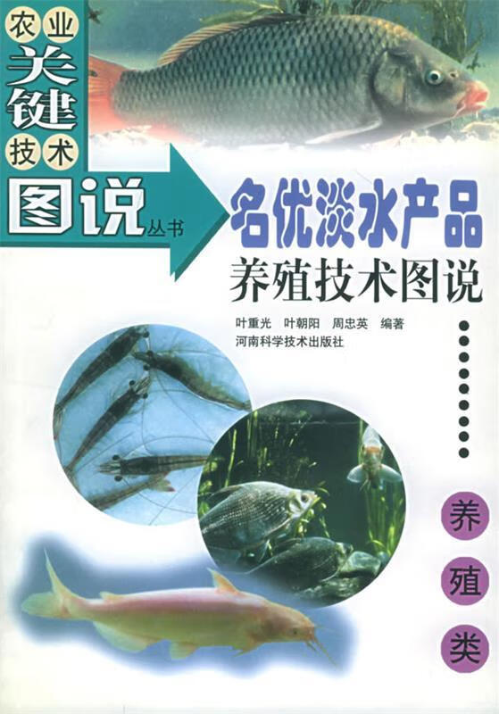 名优淡水产品养殖技术图说 叶重光等 编著【书】