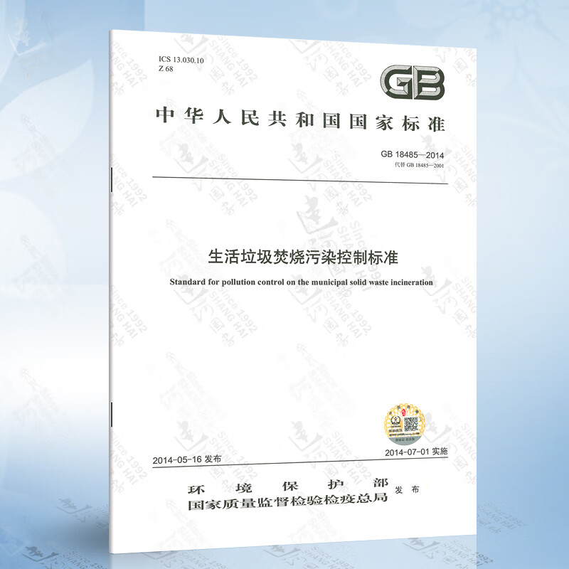 GB 18485-2014 生活垃圾焚烧污染控制标准