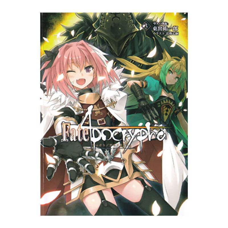 轻1-5 Fate Apocrypha 东出佑一郎 第三册