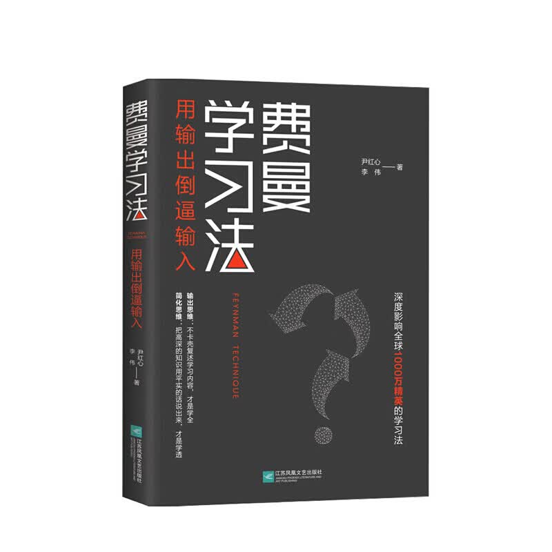 费曼学习法 尹红心 李伟 著