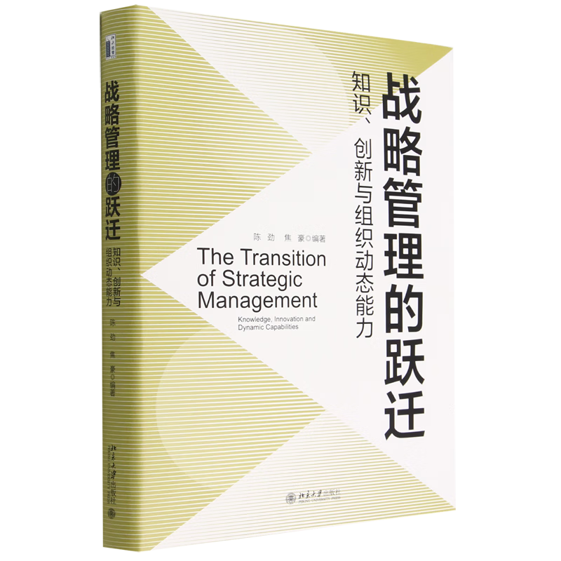 战略管理的跃迁(知识创新与组织动态能力)