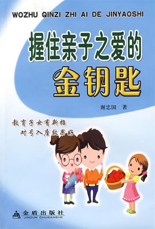 握住亲子之爱的金钥匙