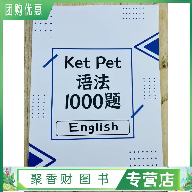 现货高清版KET PET语法1000题精印版
