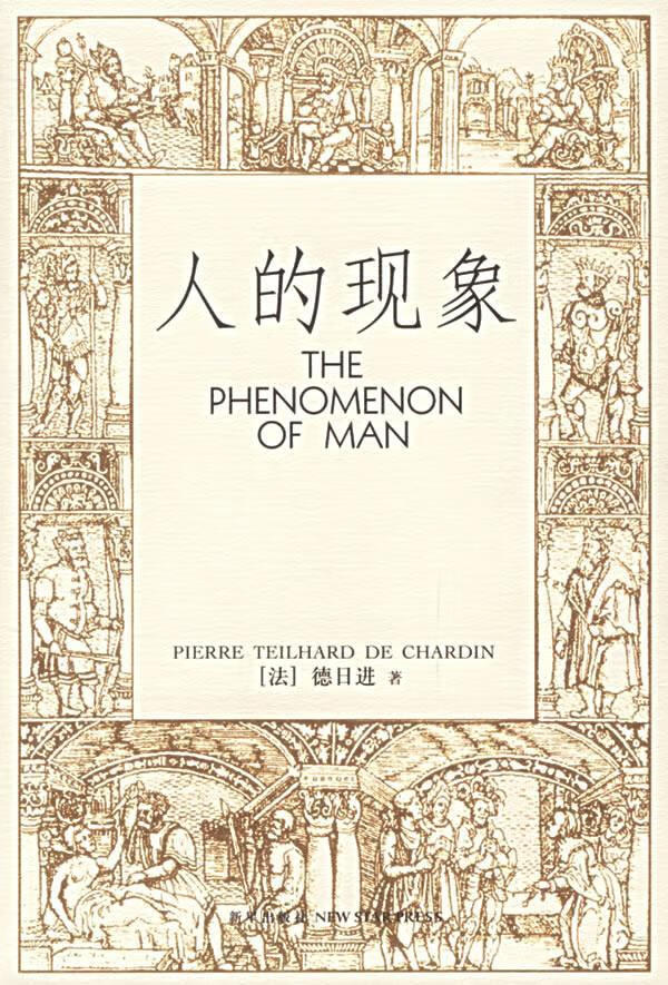 人的现象 李弘祺 译