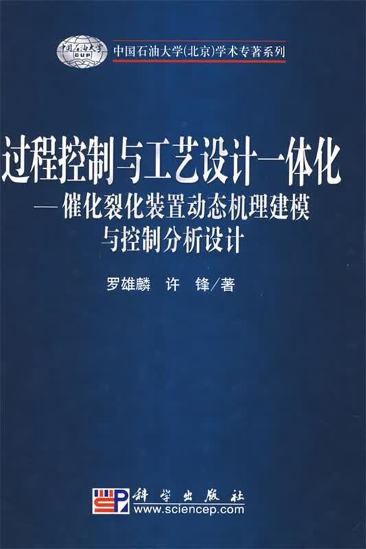 【现货】过程控制与工艺设计一体化
