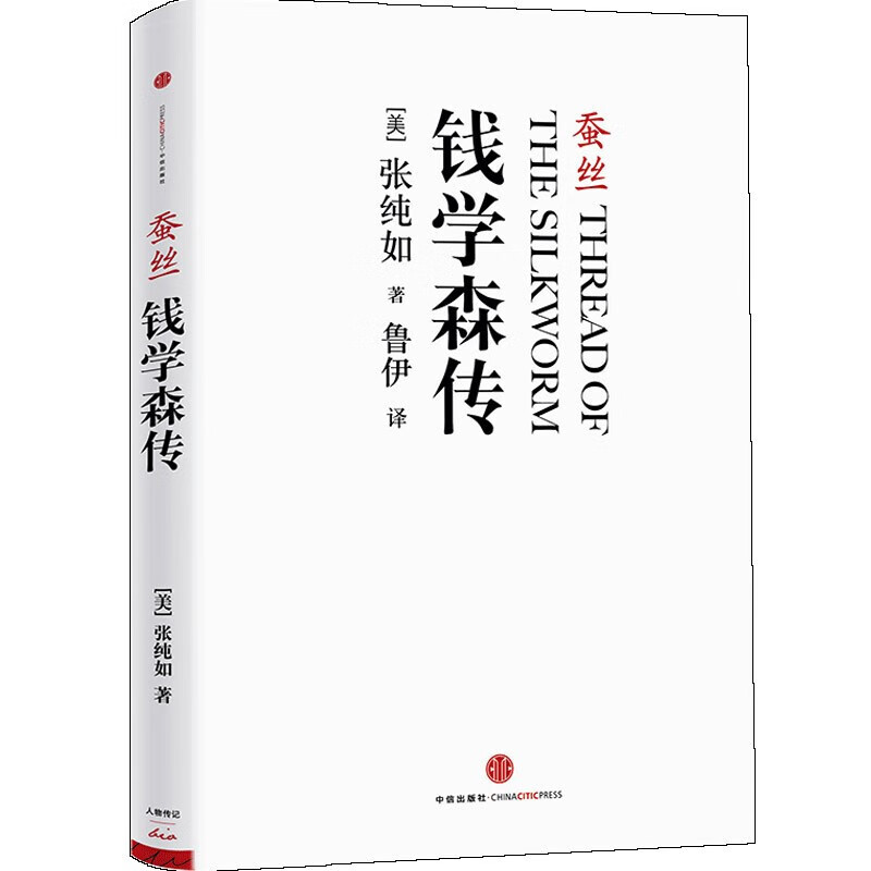 蚕丝 钱学森传 蚕丝：钱学森传