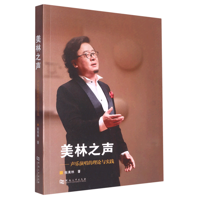 美林之声--声乐演唱的理论与实践