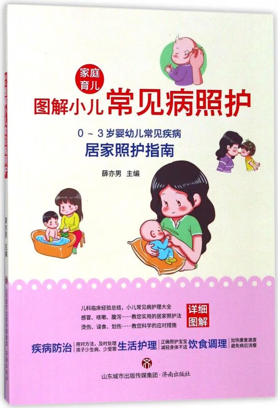 图解小儿常见病照护(0-3岁婴幼儿常见疾病居家照护指南)