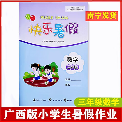 2021新版小学三年级数学快乐暑假作业通用版 小学3年级数学暑假作业3升4年级升学衔接广西