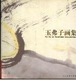 玉弗子画集中英文本